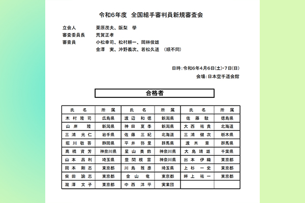 【JKF情報】令和6年度 公認全国組手審判員審査会合格者（東京会場） 発表！ | JKFan NEWS International (空手ワールド)