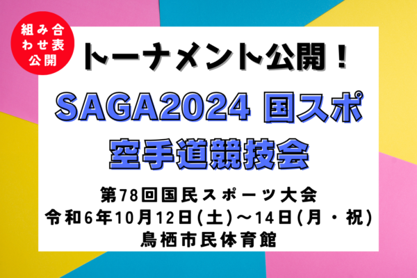 【トーナメント公開！】SAGA2024国スポ 空手道競技会 組み合わせ表 | JKFan NEWS International (空手ワールド)