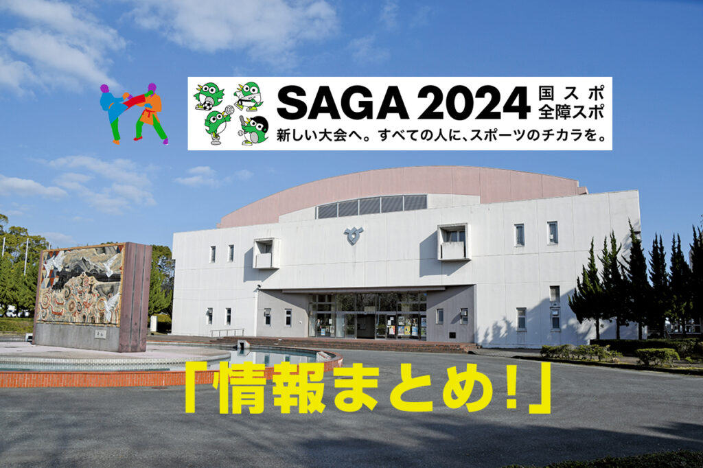 10月12日（土）～14日（月・祝）開催 「SAGA2024国民スポーツ大会 空手道競技」 情報まとめ！ | JKFan NEWS International (空手ワールド)