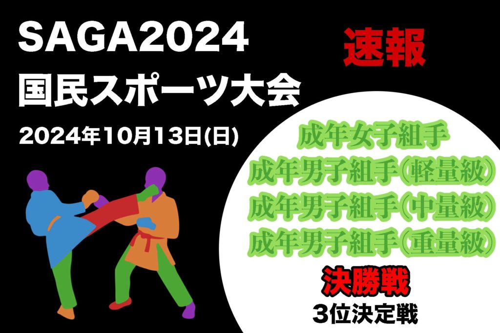 SAGA2024 第78回国民スポーツ大会空手道競技2日目（結果・写真集あり！） | JKFan NEWS International (空手ワールド)