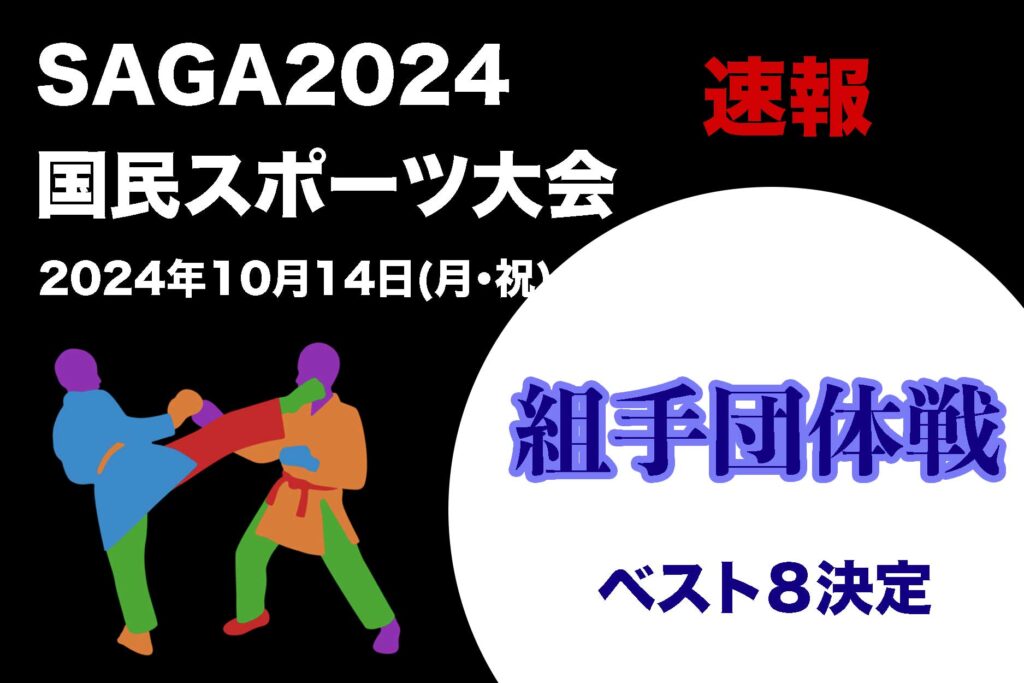 【国スポ速報！】ベスト8決定！「組手団体戦」SAGA2024国民スポーツ3日目午前 | JKFan NEWS International (空手ワールド)