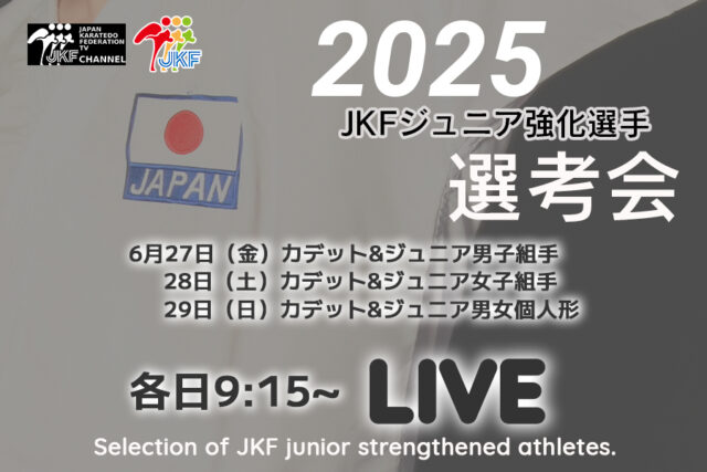 「2025年JKFジュニア強化選手選考会」が 全空連YouTube (JKF CHANNEL) でライブ配信されます！ | JKFan NEWS International (空手ワールド)