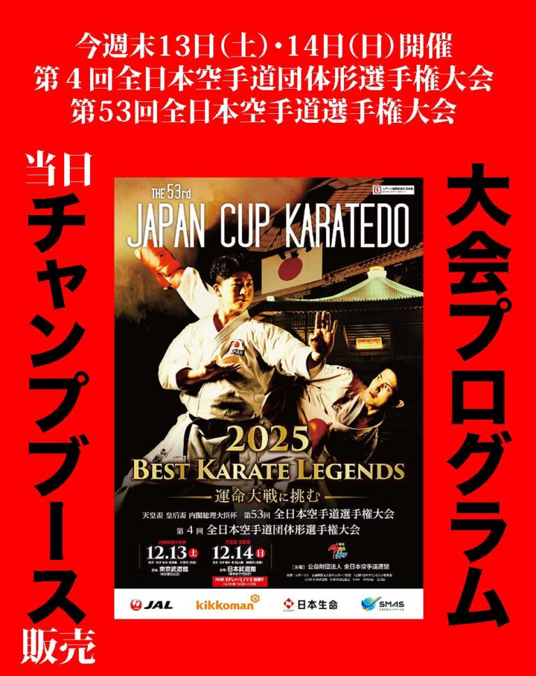【速報！全日本】団体組手 決勝戦 第53回全日本空手道選手権大会 午後 | JKFan NEWS International (空手ワールド)